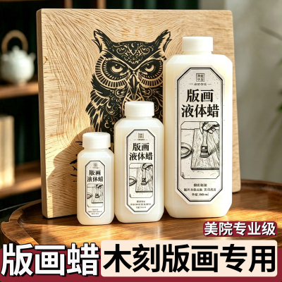 木刻板液体蜡大小规格白蜡红蜡