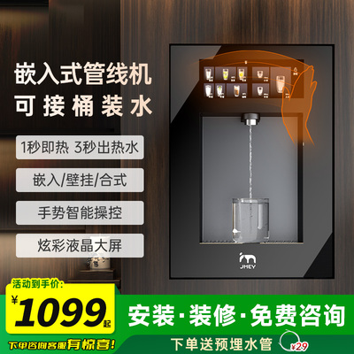 JMEY集觅嵌入式管线 线机瞬热式饮水机壁挂式直饮机家用可接桶装