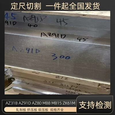 WE43镁合金AZ31B镁板Almg3薄板AM60A挤压板MB8镁棒AZ61A可零切
