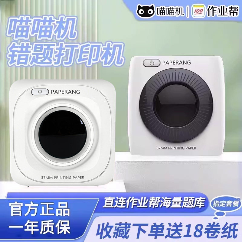 喵喵机P2错题打印机作业帮P1学生纠错无需手抄错题整理神器手机便携式小型口袋手账便宜家用迷你打印机