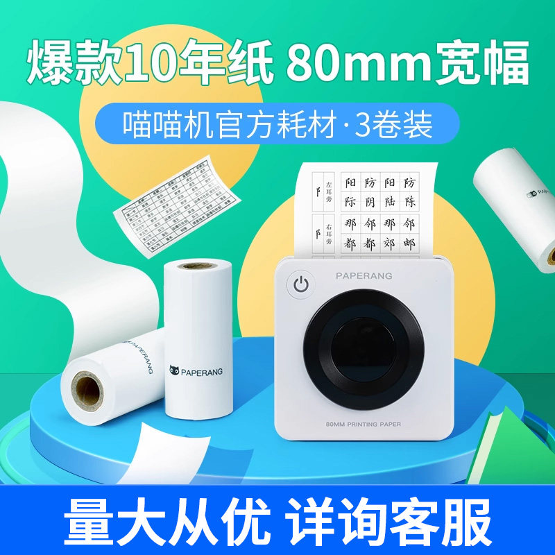 喵喵机P3/P3S专用官方十年定制热敏纸80*30mm错题打印纸 手账热敏打印纸 长效留影打印纸 PAPERANG