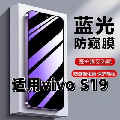适用vivoS19钢化膜V2364A防蓝光防窥膜手机膜步步高s19黑边护眼膜S19防偷窥看5G全屏防摔爆高清保护隐私贴膜
