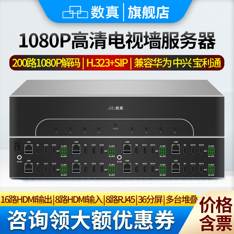 数真1080P高清视频会议电视墙服务器TV3000N-16支持16路HDMI输出200路1080P60解码兼容主流品牌视频会议MCU