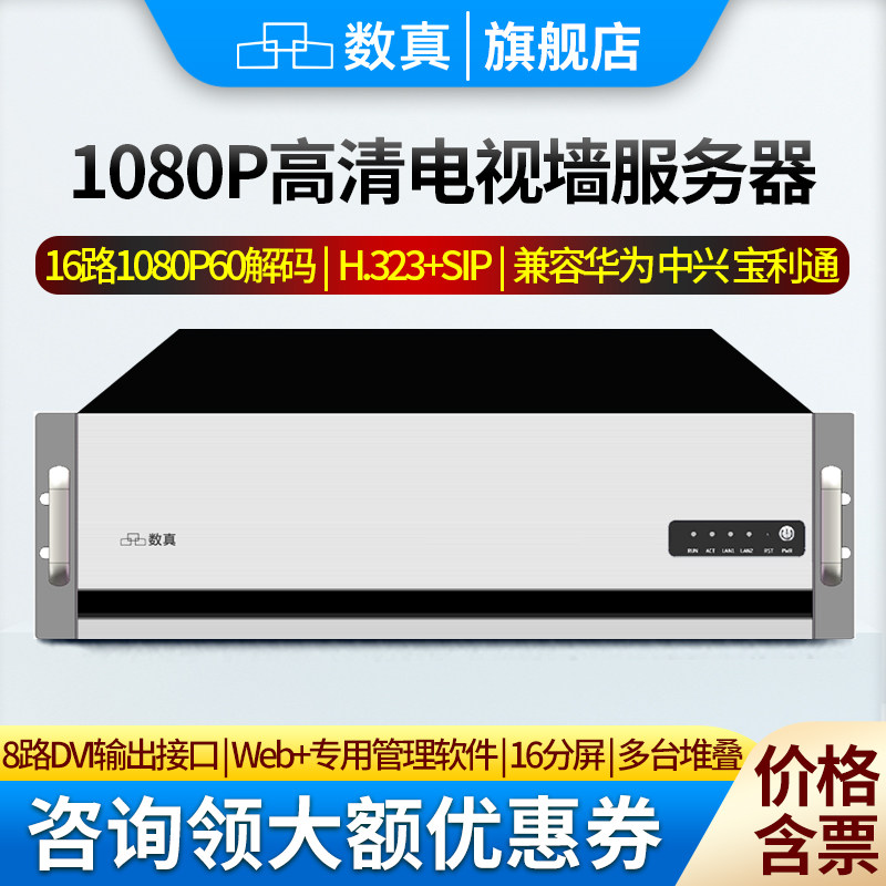数真1080P高清电视墙服务器TV2000N-8-16/8路DVI高清接口/32路1080P30解码/兼容宝利通 思科 华为视频会议MCU