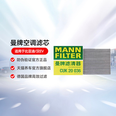 曼牌空调滤芯CUK20036适用于适用于比亚迪/汉EV 纯电动车