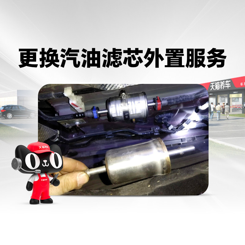 【天猫养车连锁】更换汽油滤芯外置安装工时,纯服务不含材料
