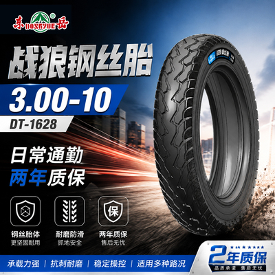 东岳（DONGYUE）轮胎3.00-10 8PR 49J战狼钢丝胎DT-1628
