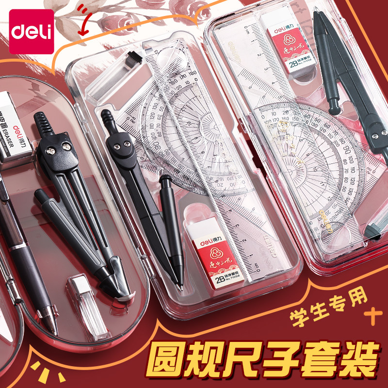 得力圆规尺子套装初中生专用绘图制图工具套装小学生六年级专业绘图夹笔尺规考试用套尺三角尺三角板直尺儿童_虎窝淘