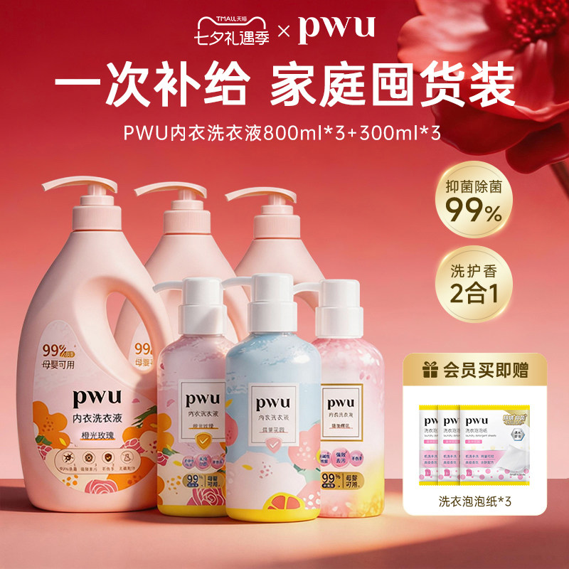 PWU洗内裤专用内衣清洗液除菌杀菌母婴女士内衣洗衣液去血渍800g