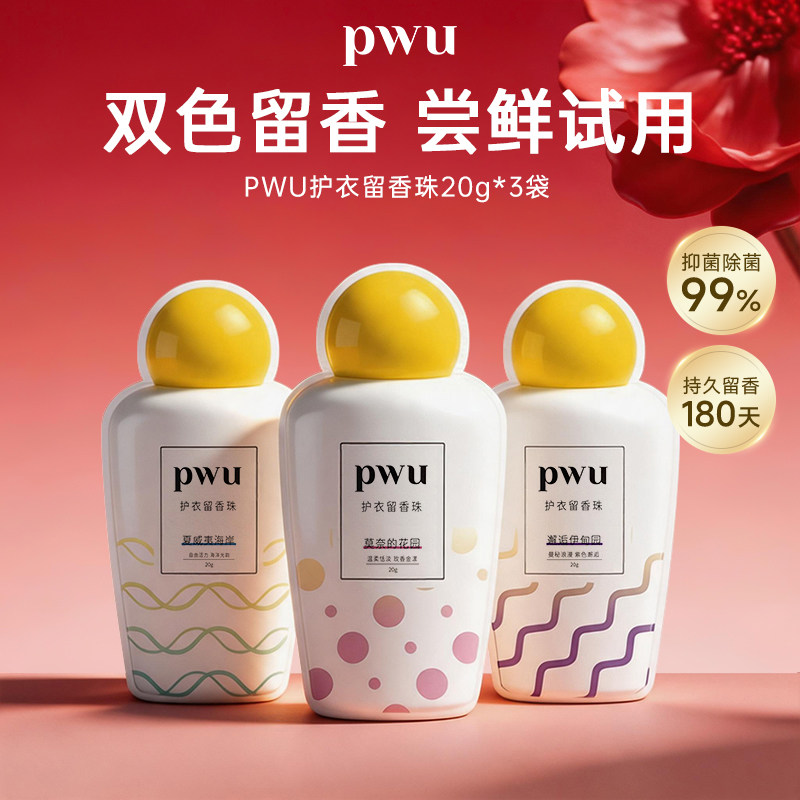 【天猫U先试用】PWU衣物留香珠家用持久香味护衣除螨抑菌25g*3袋