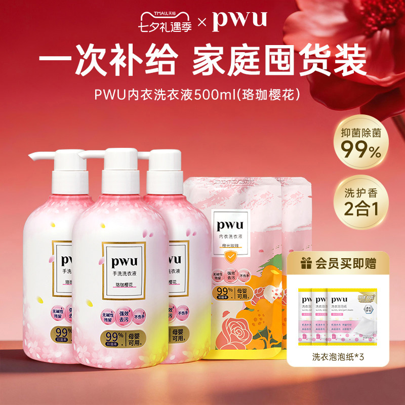 PWU朴物大美内衣洗衣液内裤洗液专用去血渍清洗除菌抑菌手洗洗液