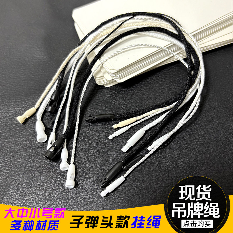 高档子弹头吊粒现货服装标签挂绳衣服吊牌线棉绳通用吊绳蜡绳手穿