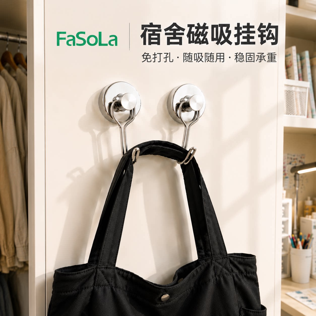 FaSoLa宿舍磁吸挂钩免打孔强力磁吸可移动铁床衣柜门挂钩上铺神器