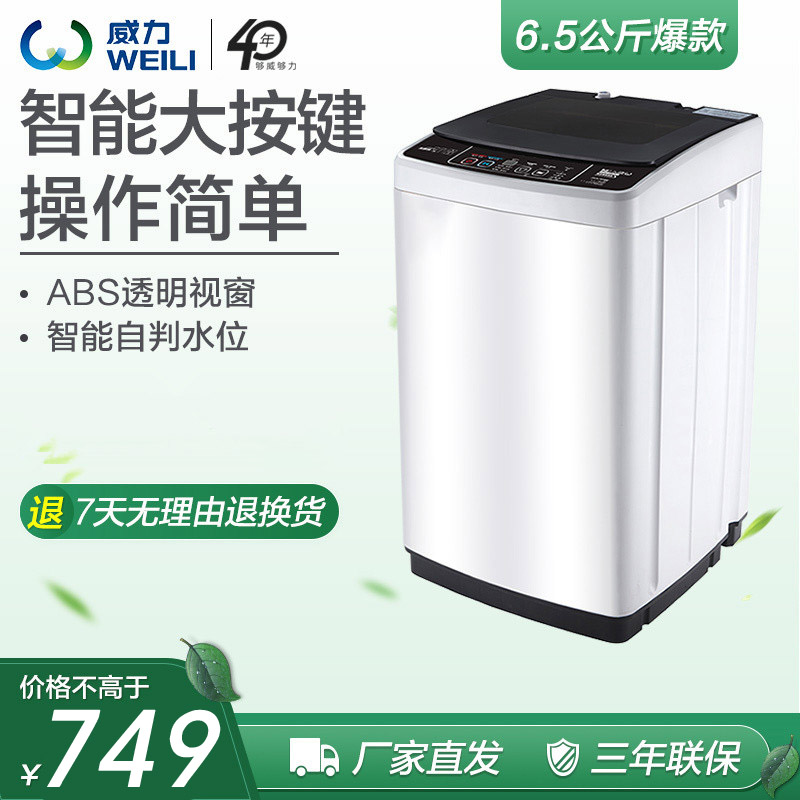 WEILI/威力 XQB65-6529全自动波轮洗衣机6.5kg公斤家用洗衣机脱水_虎窝淘