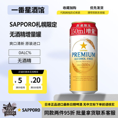 日本扎幌札幌SAPORO啤酒 高级无酒精增量罐  下单请提供清关信息