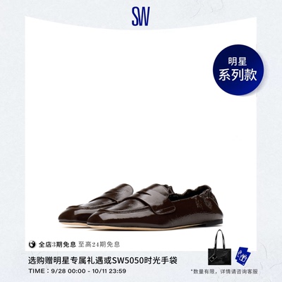 【明星系列款】SW BRYANT LOAFER 亮面褶皱漆皮休闲平底鞋乐福鞋