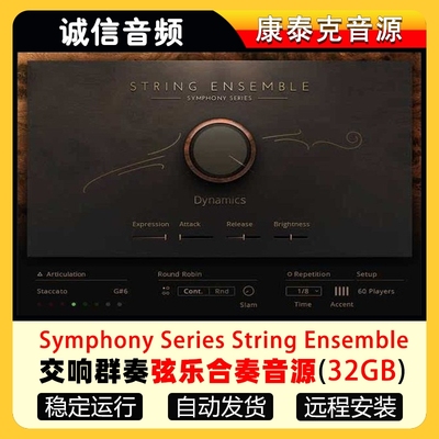 交响群奏弦乐合奏Symphony Series String Ensemble康泰克音源