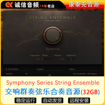 交响群奏弦乐合奏Symphony Series String Ensemble康泰克音源