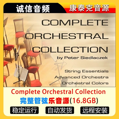 完整管弦乐集合康泰克音源Complete Orchestral Collection