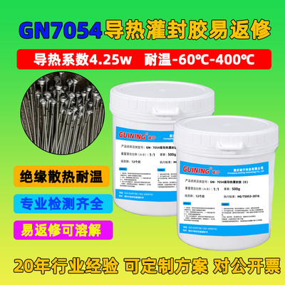 7054高导热灌封胶，可申请样品