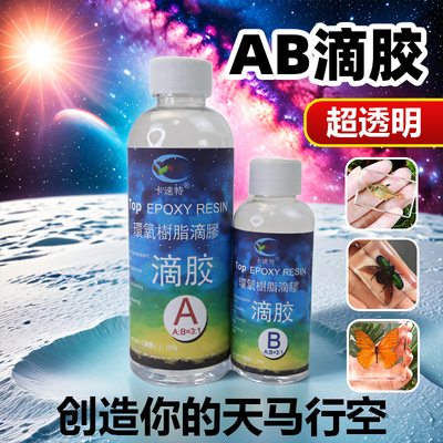 卡速特水晶滴胶超透明耐黄植物标本DIY材料模具灌封ab环氧树脂胶