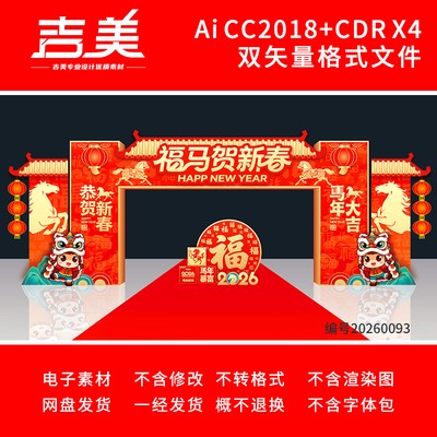 2026马年春节拱门造型新年门头门楼龙门架元宵节美陈打卡布置素材