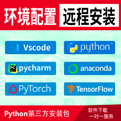 python环境配置pycharm软件pytorch远程anaconda安装包tensorflow