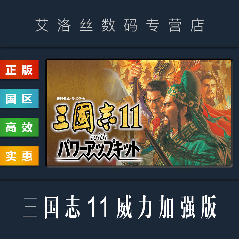 PC中文正版 steam平台国区游戏三国志11威力加强版 Romance of the Three Kingdoms XI with ...