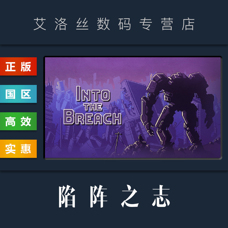 PC中文正版 steam平台国区游戏陷阵之志 Into the Breach激活码 Key_虎窝淘