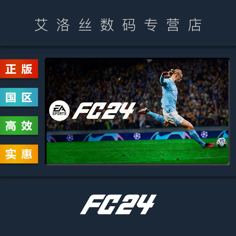 PC中文正版 steam平台国区联机体育游戏 EA SPORTS FC 24全新成品账号 FIFA 24_虎窝淘