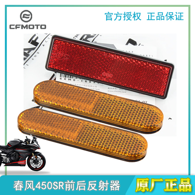 春风原厂450SR前后反射器反光牌