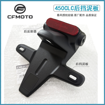 原装正品春风450CLC后挡泥板