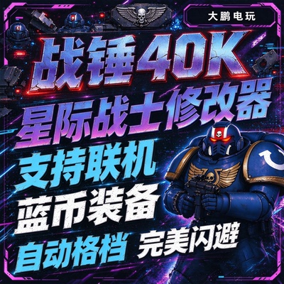 战锤40k星际战士2修改器自动格挡闪避蓝币添加凭空生成物品装备