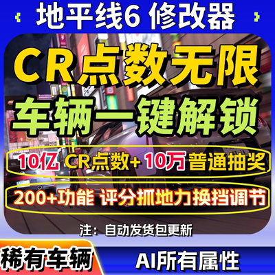 极限竞速地平线 6 修改器大鹏电玩不封号支持新版 一键全车 614