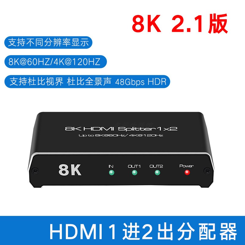 HDMI 8K分配器1进2出1x2 一分二分屏器4K120Hz一进二出视频转换器