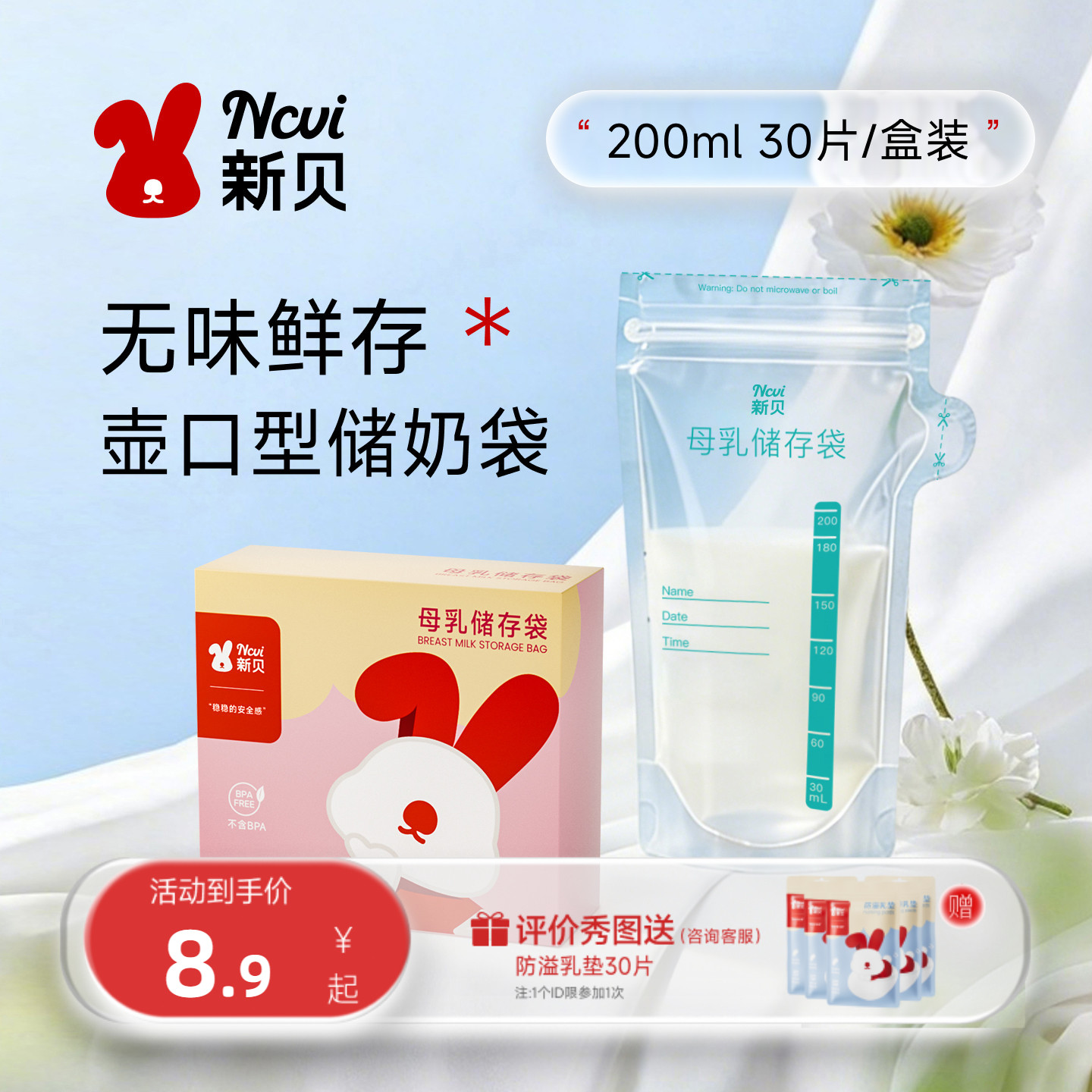 新贝储奶袋母乳保鲜袋小容量100ml冰箱储存奶粉一次性存奶袋200ML