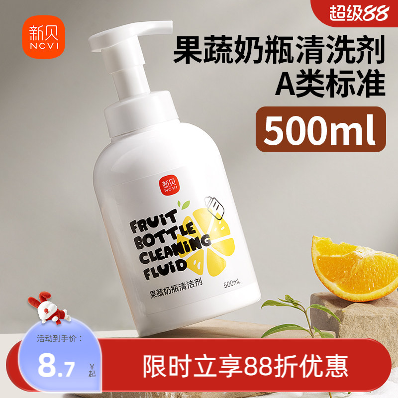 新贝宝宝奶瓶果蔬清洗剂婴儿a类便携装补充装洗奶瓶清洗液