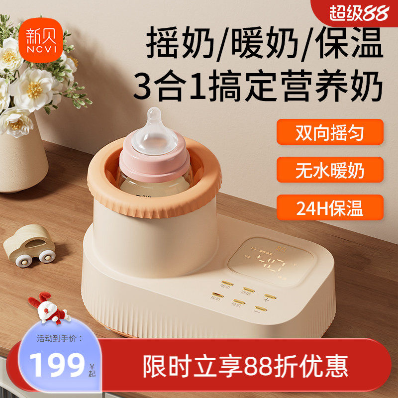 新贝摇奶暖器婴儿恒温电动奶粉搅拌器无水热奶温奶三合一WT