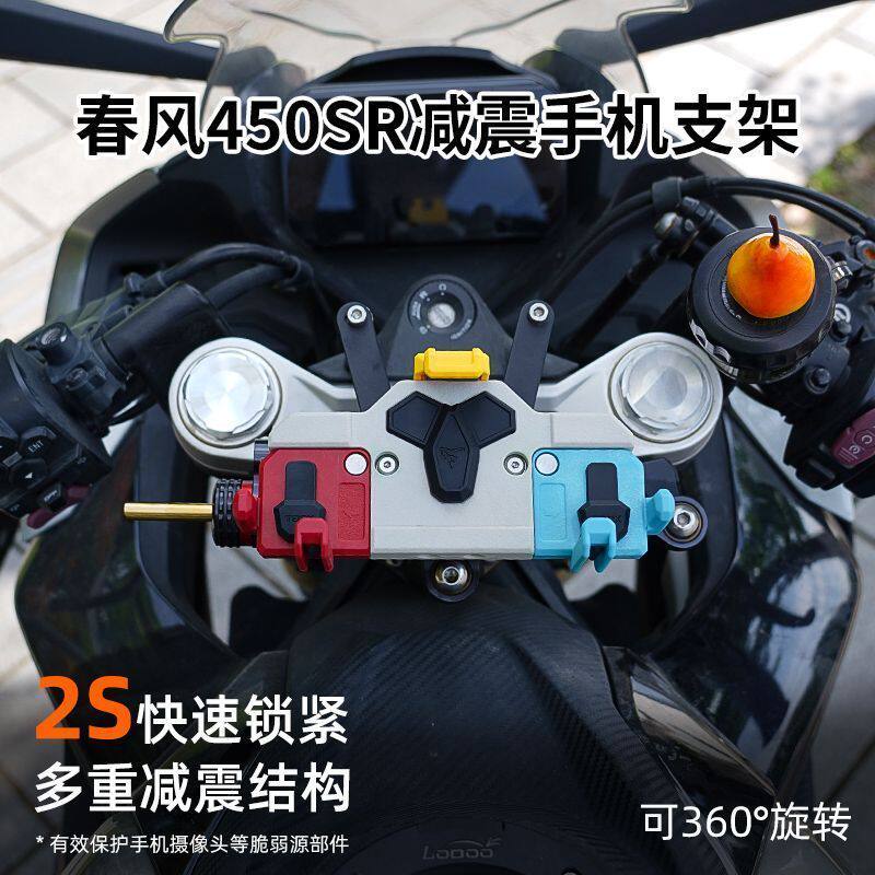 春风450SR中置手机减震支架可旋转幻兽螃蟹手机支架导航防震防抖