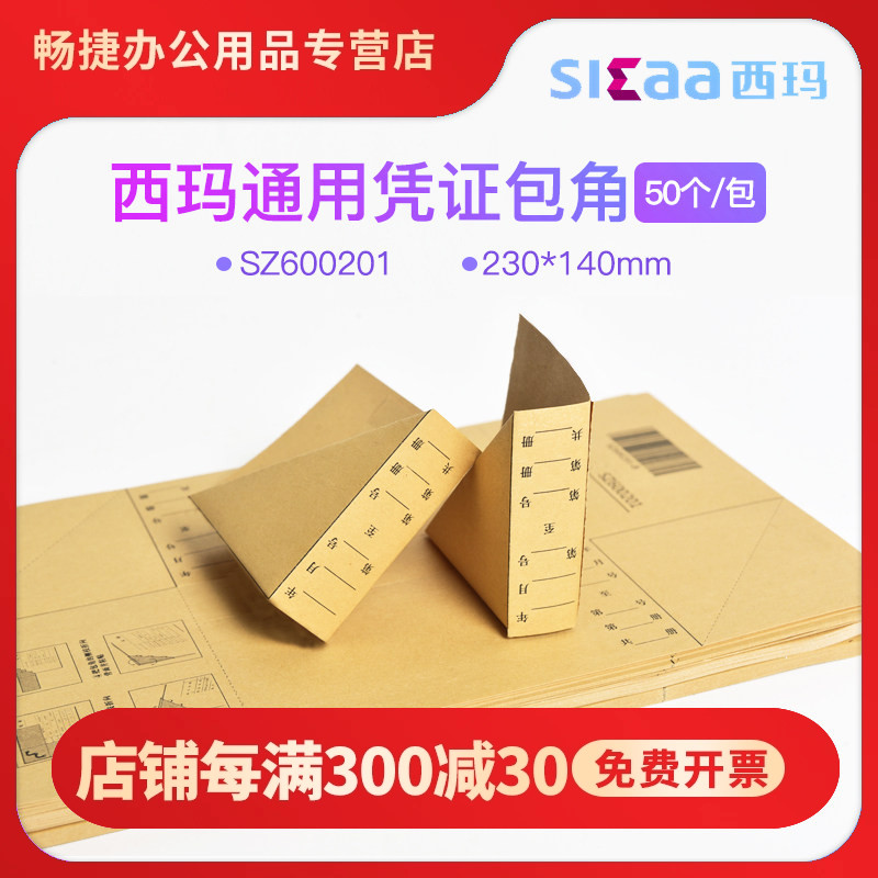 西玛 SZ600201用友封面通用记账凭证包角 软件套打凭证财务装订配套通用包脚