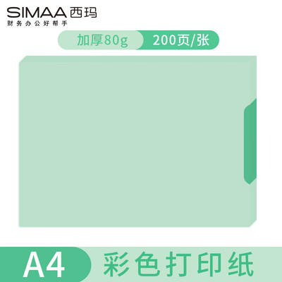 西玛A4彩色空白打印纸