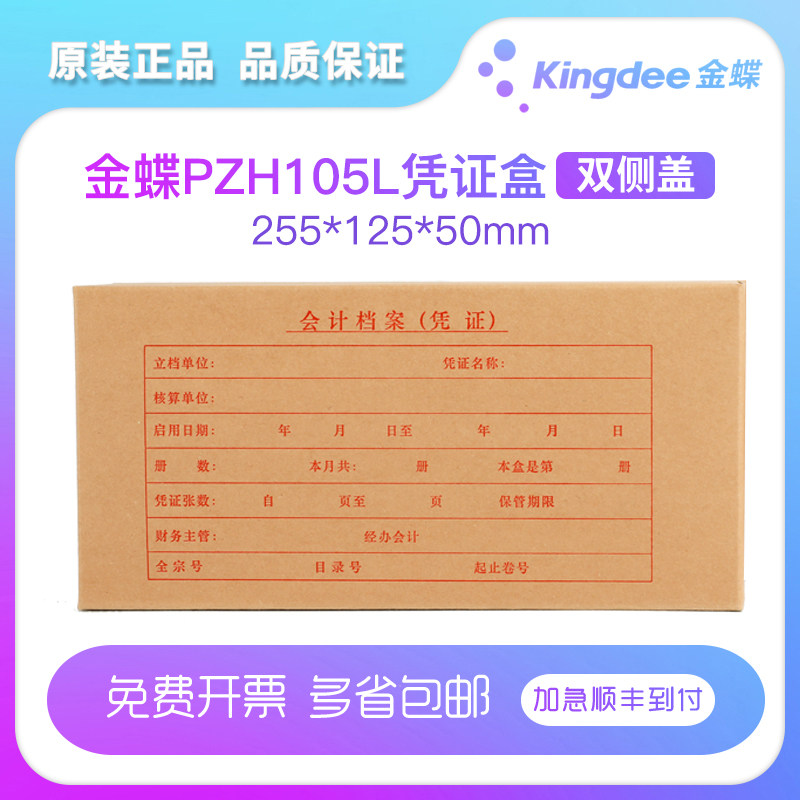 金蝶妙想帐本册凭证盒PZH105L两侧带盖凭证装订盒档案盒财务会计软件配套用品办公用品 kpj105适用