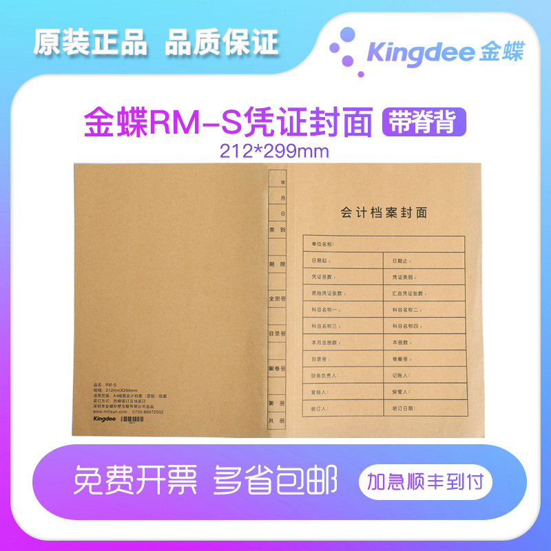 金蝶妙想RM-S凭证封面A4竖版装订封皮连边连体套打账册财务软件会计用品记账凭证打印纸KP-J107S配套