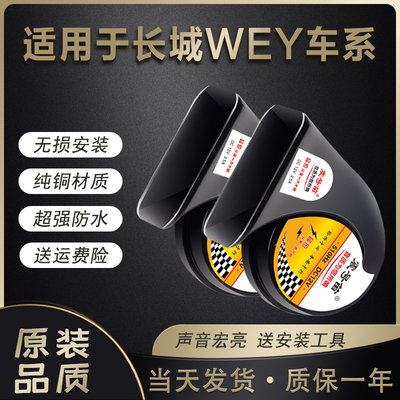 适用于哈弗f7xh6s赤兔鸣笛蜗牛