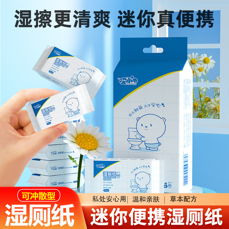 迷你湿厕纸小包便携装私处护理擦屁股洁厕湿巾男女士专用湿纸巾