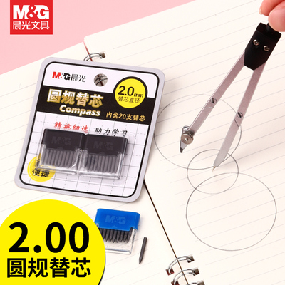 晨光圆规替芯2.0mm加粗