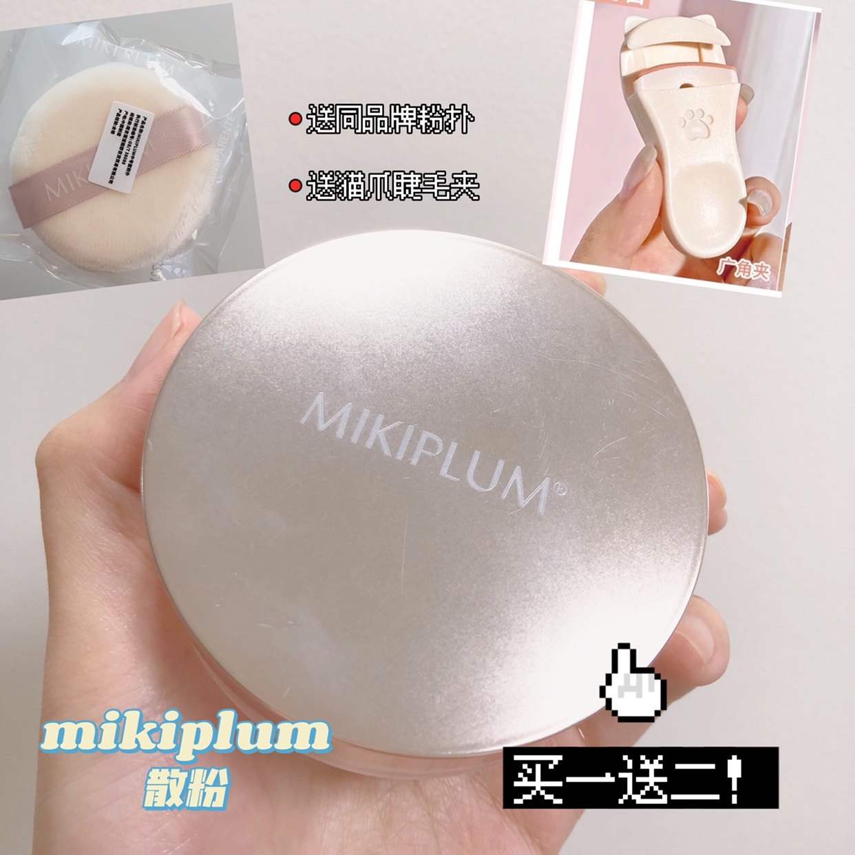 订阅79 mikiplum散粉柔滑美肌蜜粉定妆 送同品牌原装粉扑 现货