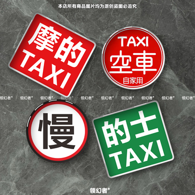 汽车摩的TAXI空车创意慢字滴胶3D水晶个性贴的士摩托电动车车贴