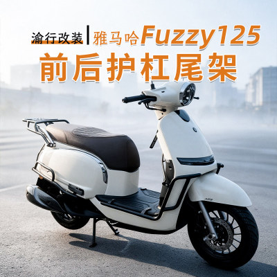 适用雅马哈fuzzy125护杠改装全包围倒地保护前后杠靠背货架尾架