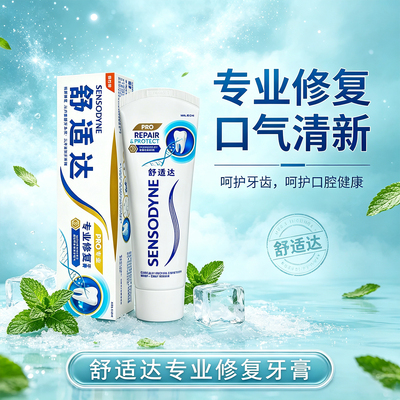 舒适达专业修复牙膏含氟